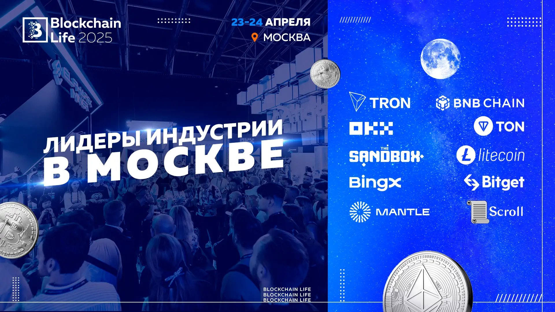 Blockchain Life 2025 представляет вторую сцену | Cpa-events